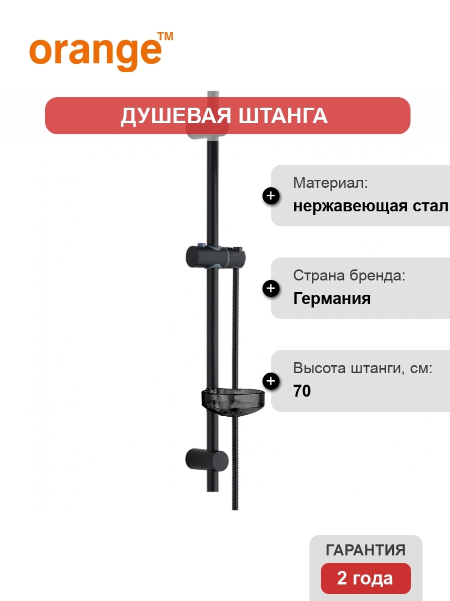 Душевая штанга Orange ORANGE OS7B, черная, цвет черный, 70 см купить ...