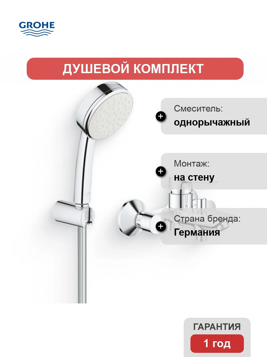 Душевой комплект Гарнитур Grohe Tempesta Cosmopolitan 26084002 ...