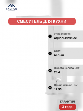 Смеситель для кухни Fashun A54010-8 белый однорычажный, длина излива 17 ...